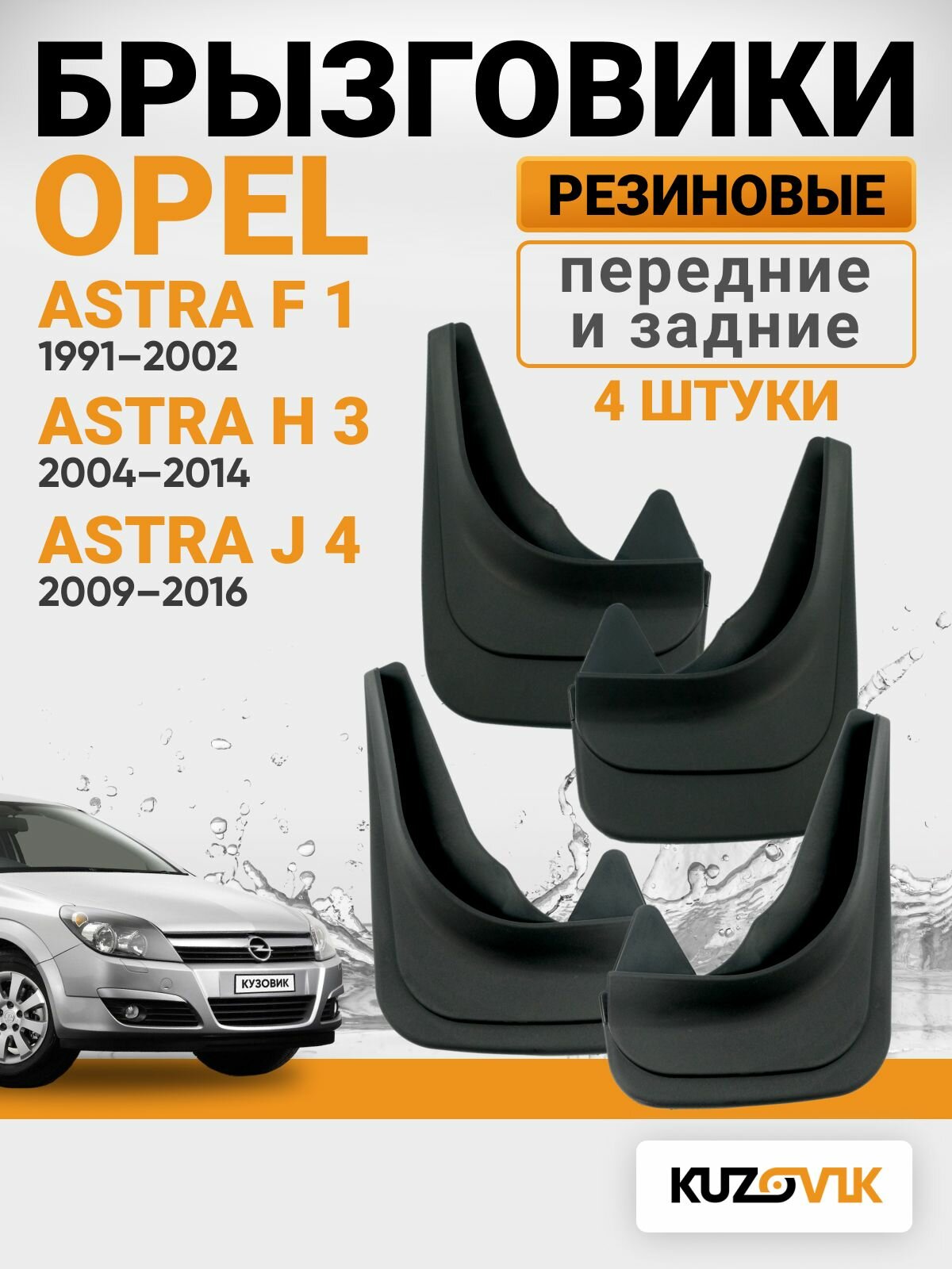 Брызговики для Опель Астра Opel Astra F 1 (1991-2002) / H 3 (2004-2014) / J 4 (2009-2016) передние + задние резиновые комплект 4 штуки
