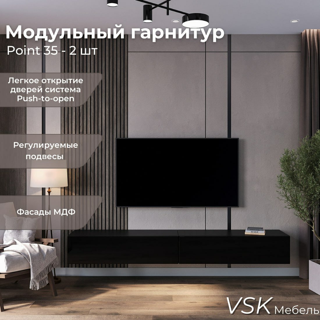 Стенка для гостиной, ТВ тумба POINT 35 (2шт), Черный глянец, 240,4х30х40 см (ШхВхГ)