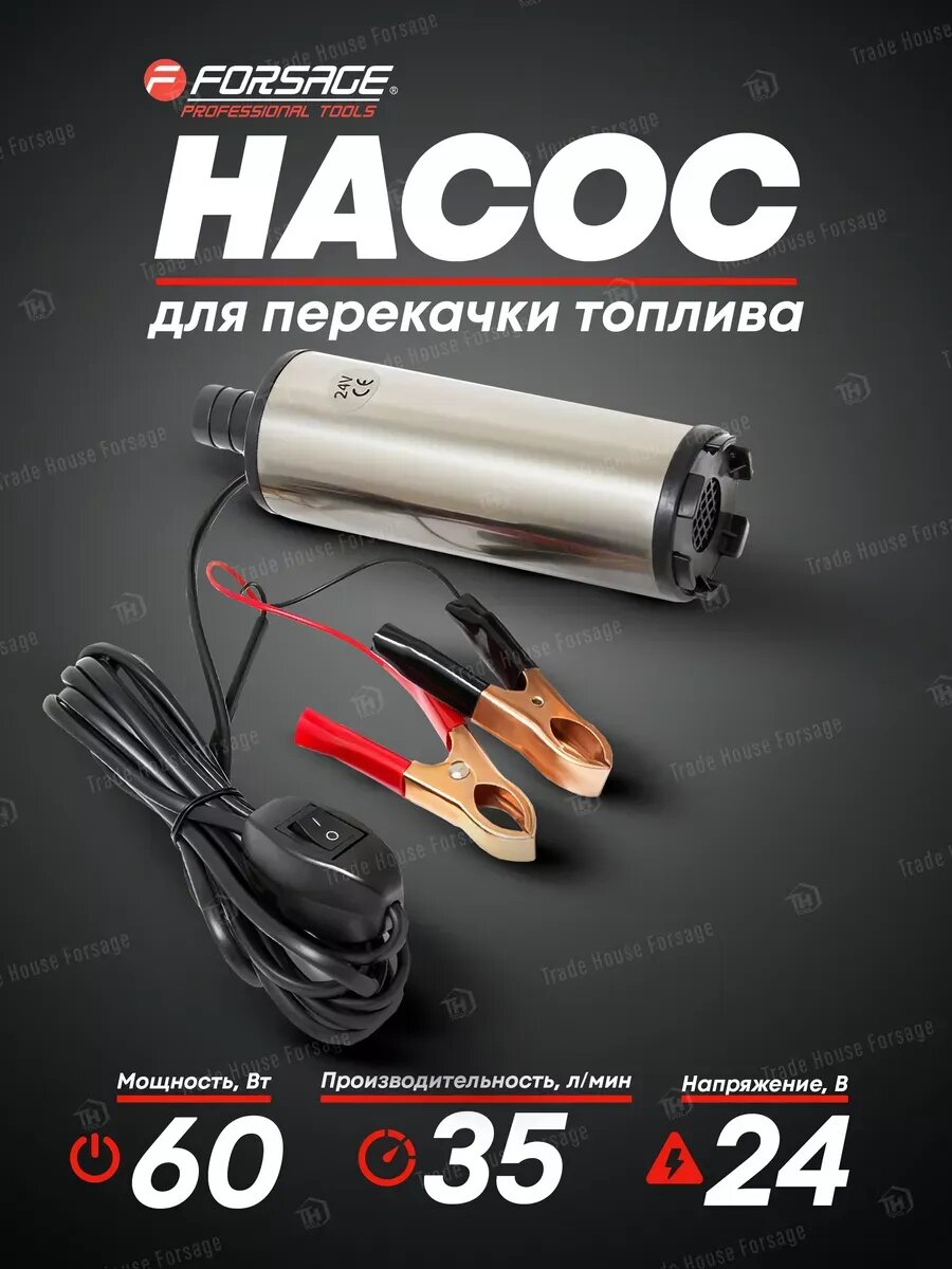 Насос для перекачки топлива (24V, 60W)