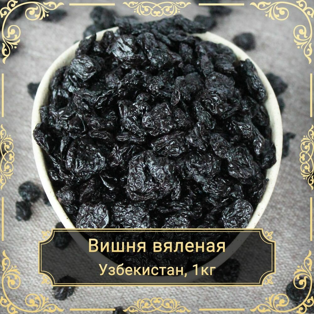 Вишня вяленая, Узбекистан, 1 кг. Сухофрукты Royal Harvest