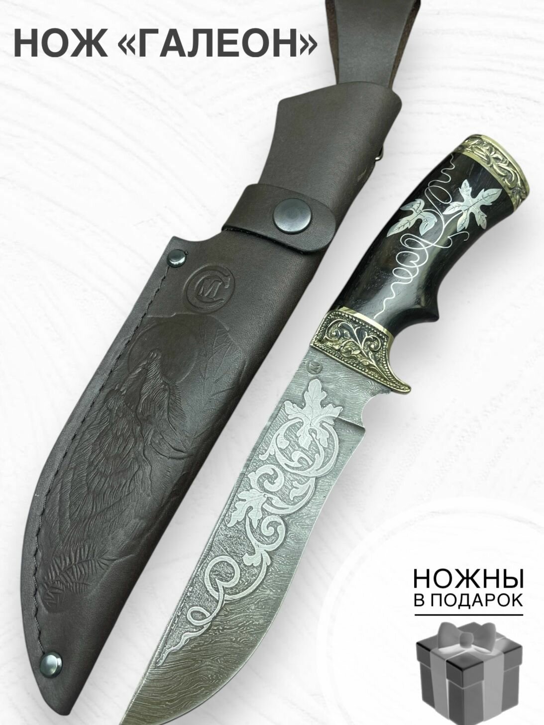 Нож "Галеон" с инкрустацией, дамасская сталь, литье, рукоять черное дерево. Ножны из натуральной кожи. Официальный магазин производителя, мастерская Семина