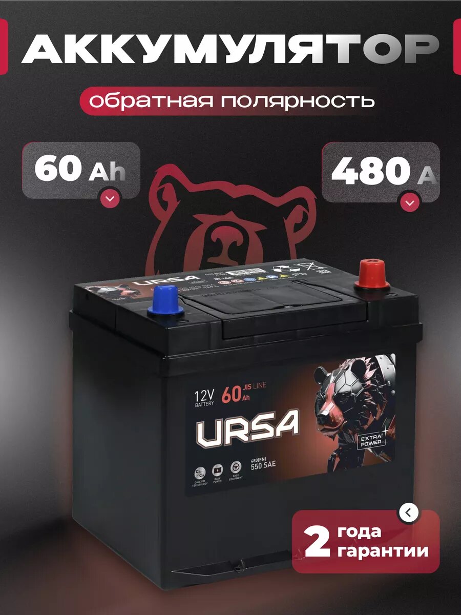 Аккумулятор автомобильный URSA 60Ач 550A обратная полярность азия