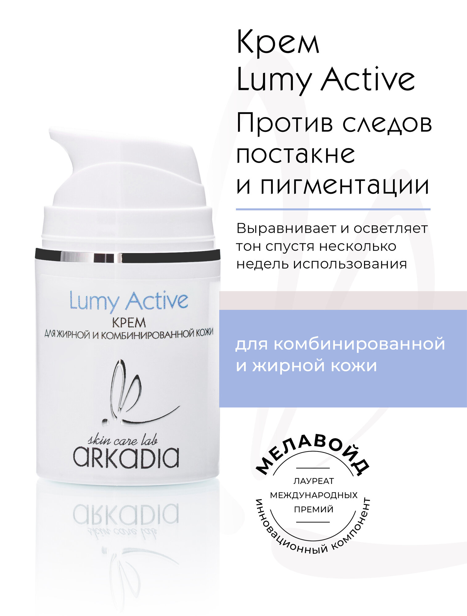Крем ARKADIA Lumy Active для жирной и комбинированной кожи, для выравнивания тона кожи, 50 мл