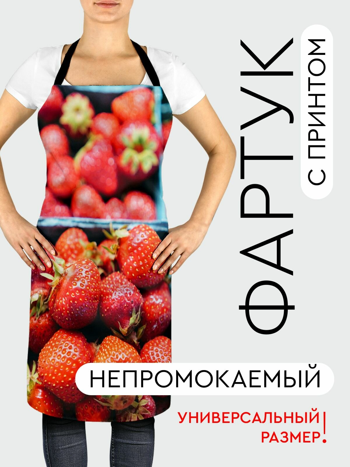 Фартук кухонный, универсальный размер, с водоотталкивающей пропиткой / Еда / клубника