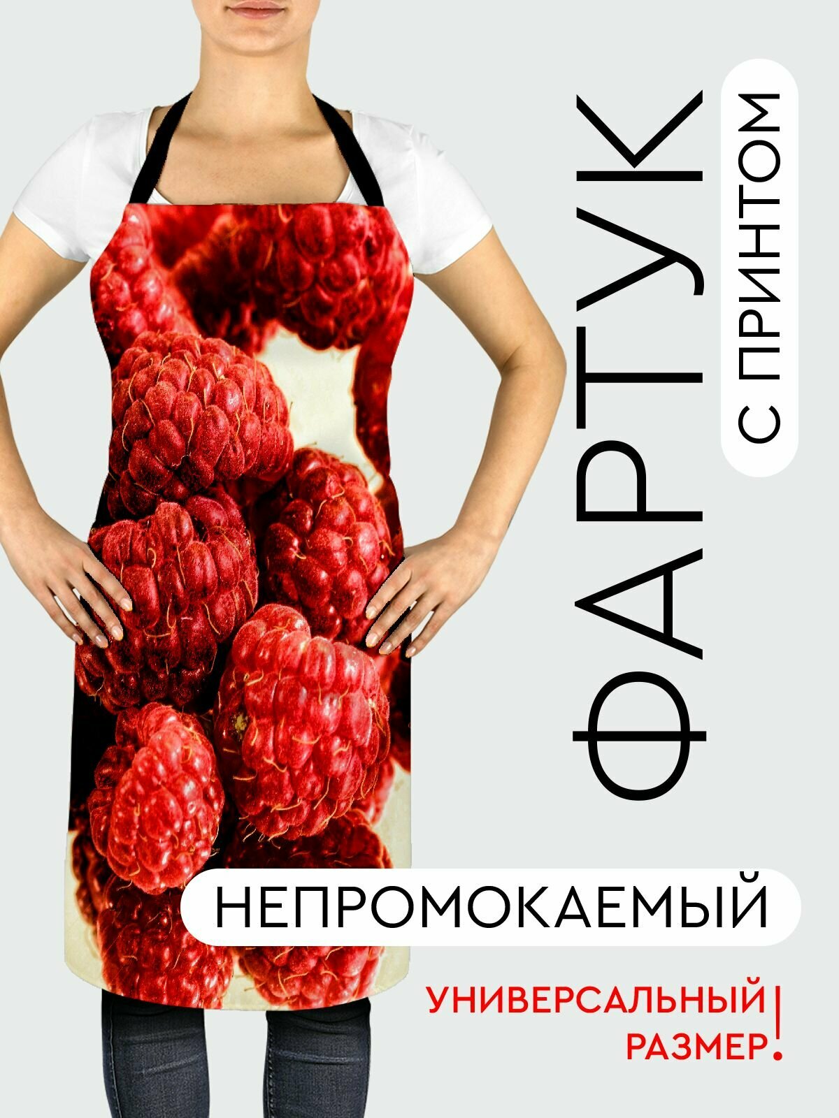 Фартук кухонный, универсальный размер, с водоотталкивающей пропиткой / Еда / малина / ягоды