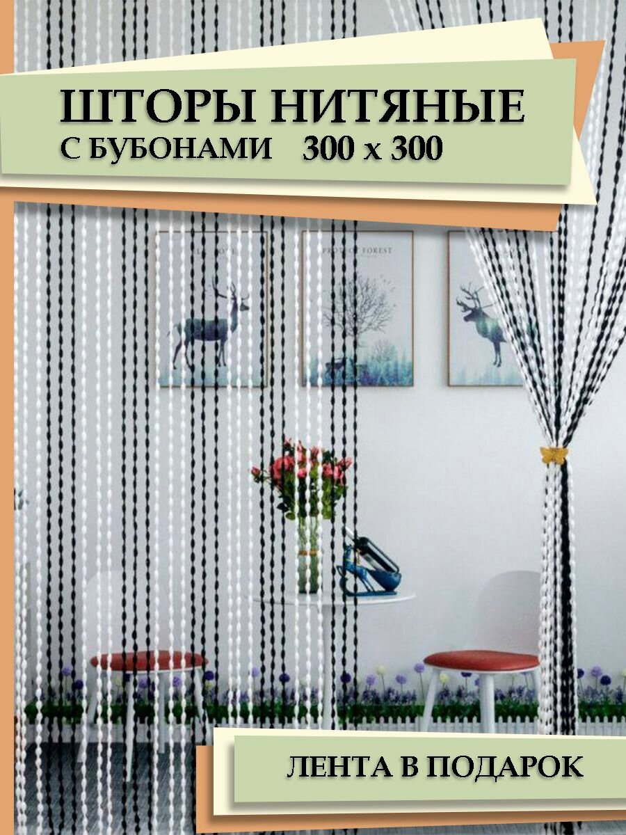 Кисея нитяные шторы с люрексом и бубонами 300*300