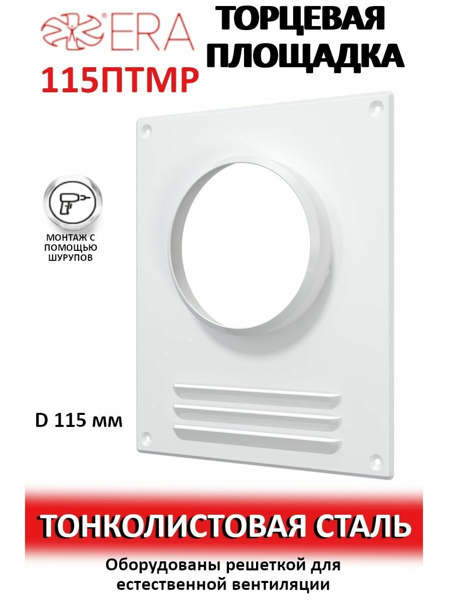 Площадка торцевая птмр фланец D115 решетка 180х250 окраш. сталь ERA