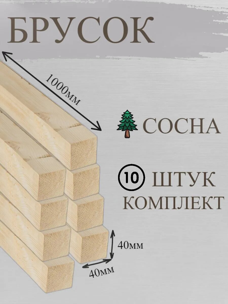 Брусок 40х40 1м сосна 10шт.