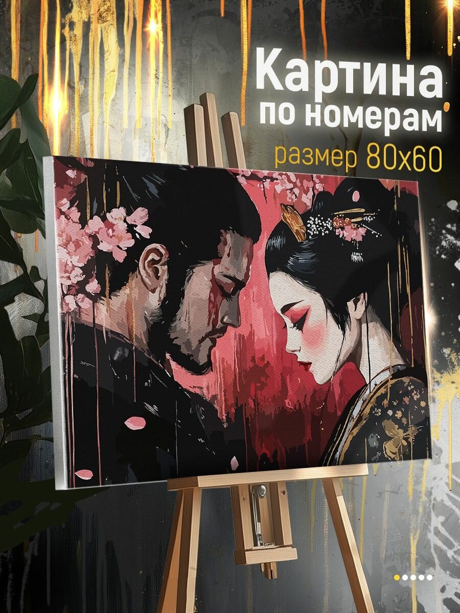 Картина по номерам на холсте гейша и самурай (азиатская эстетика, листья сакуры, любовь) - 2251820 Г 60x80
