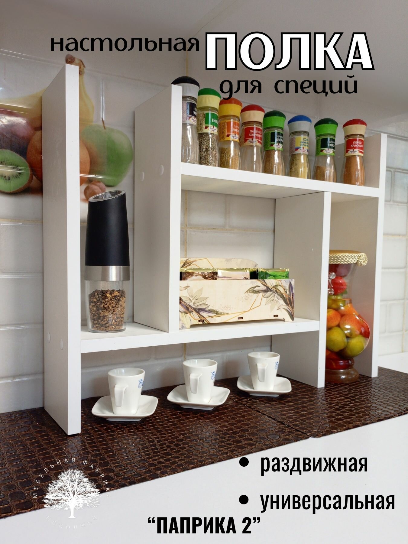 Полка паприка, белая, раздвижная настольная -прямая и угловая из ЛДСП, для хозяек на кухне, цветов, книг и других мелочей 45 х 41,8 х 12 см