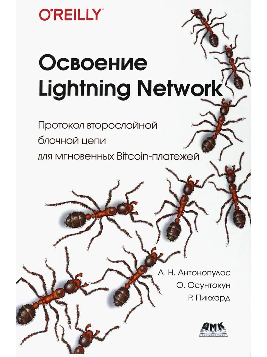 Освоение Lightning Network. Протокол второслойной блочной це