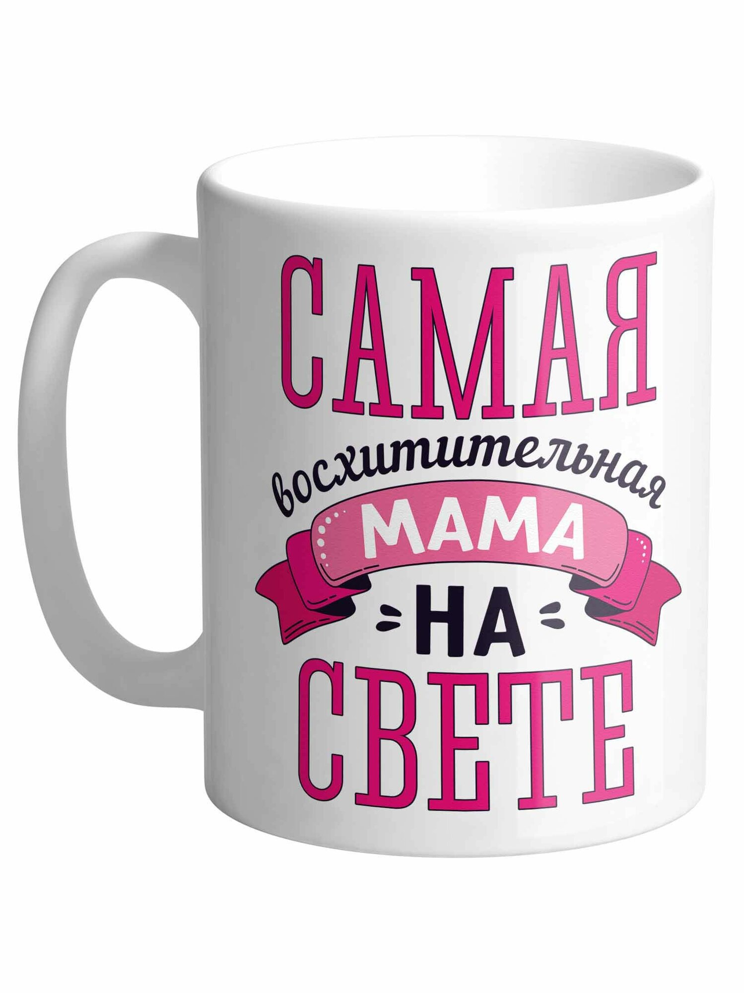 Кружка "Восхитительная мама"
