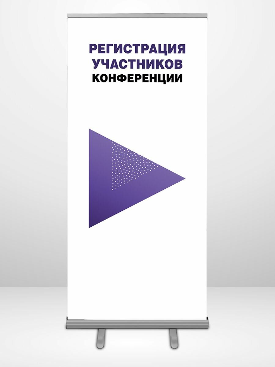 Указатель для учебного заведения/ школы, баннер РоллАп 85х200 "регистрация участников конференции"