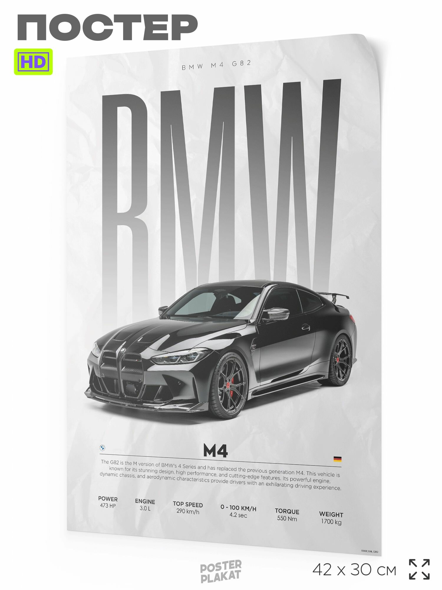 Постер на стену с машинами, BMW M4 G82, авто БМВ, для интерьера, А3 (420х297 мм), Постер Плакат