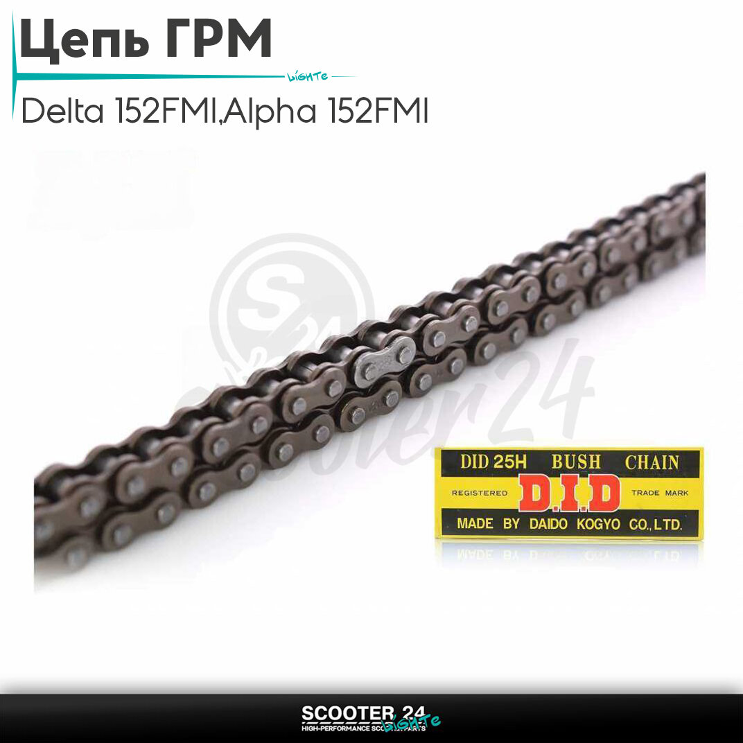 Цепь ГРМ 25H-84 L звеньев на мопед Delta/Дельта с двигателем 152FMI, на Alpha/Альфа Орион с двигателем 152FMI, Active 110
