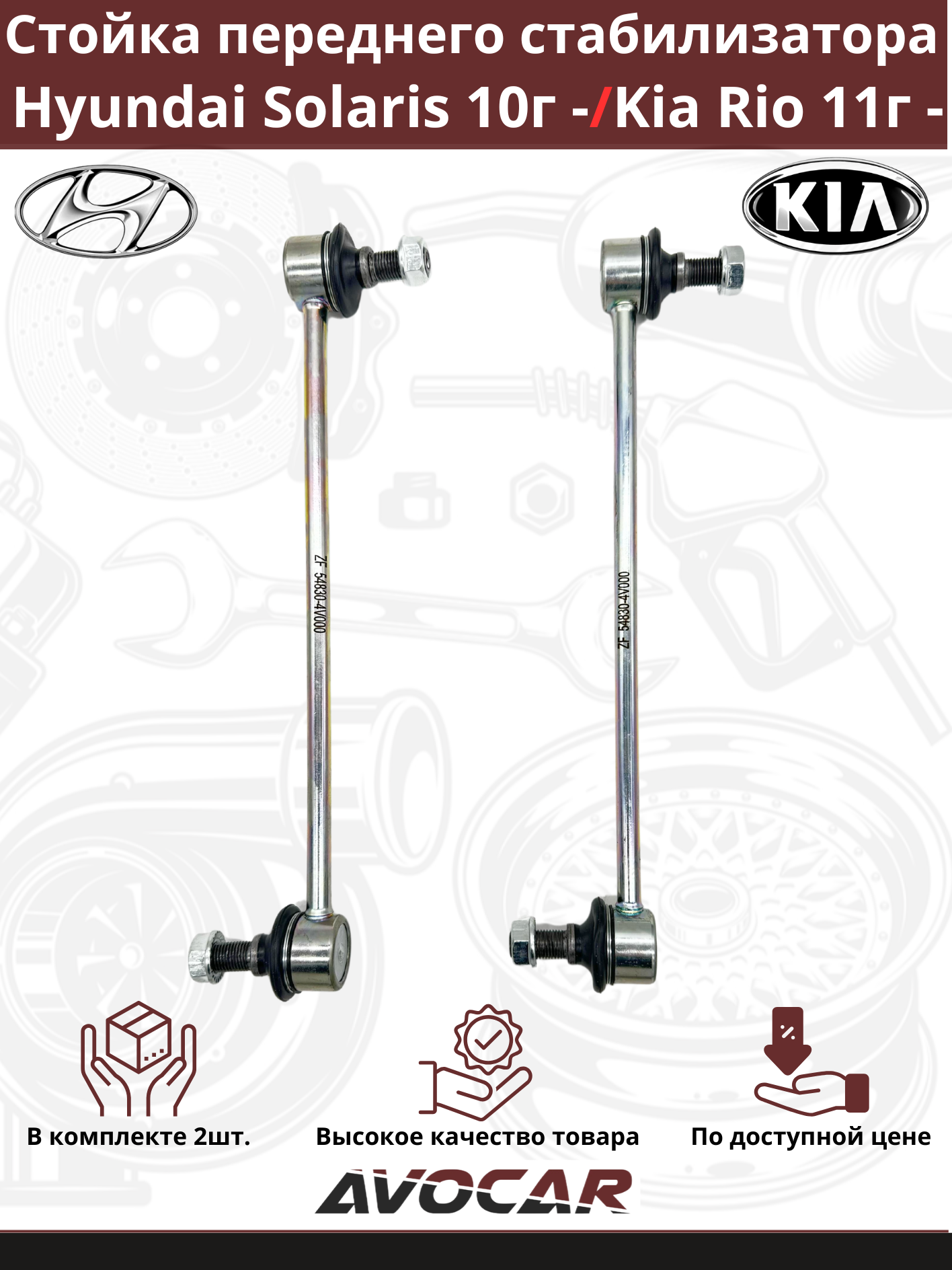 Стойки стабилизатора комплект передняя левая/правая Hyundai Creta 16- Solaris 10- Kia Ceed 12- Rio 11- арт: 548304V000