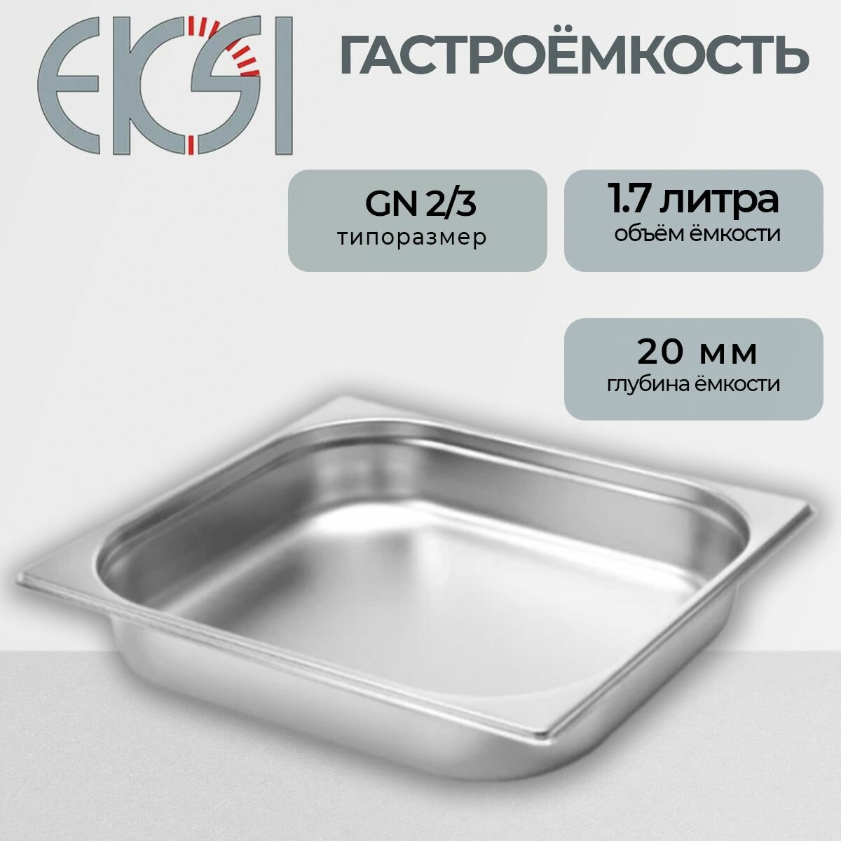Гастроемкость EKSI 23020E GN 2/3-20, 354х325х20 мм, нержавеющая сталь