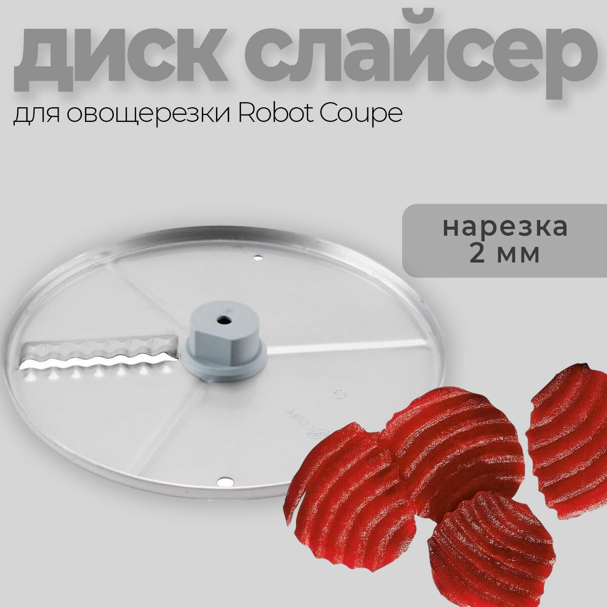 Диск-слайсер 2 мм Robot Coupe 27621. для овощерезки