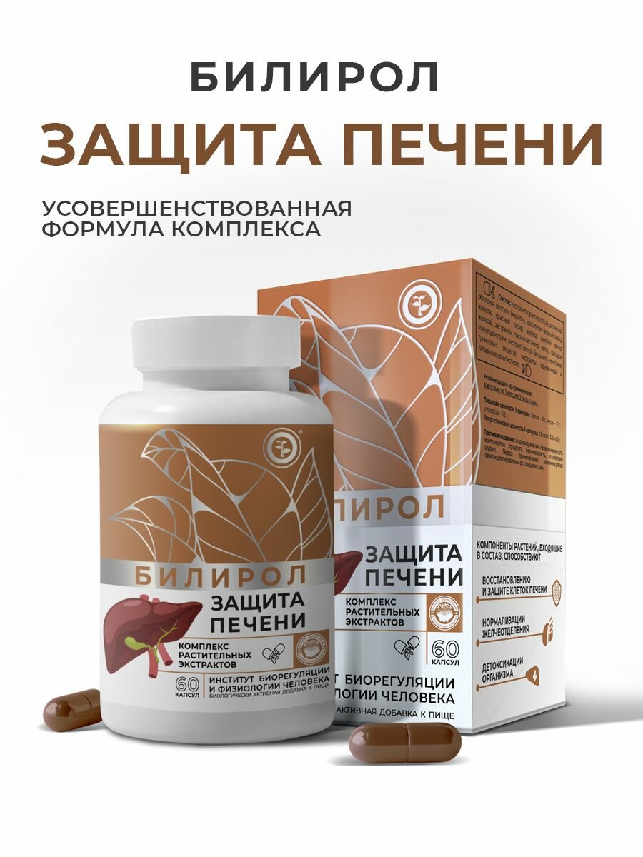 БАД Билирол 60 капсул по 500 мг