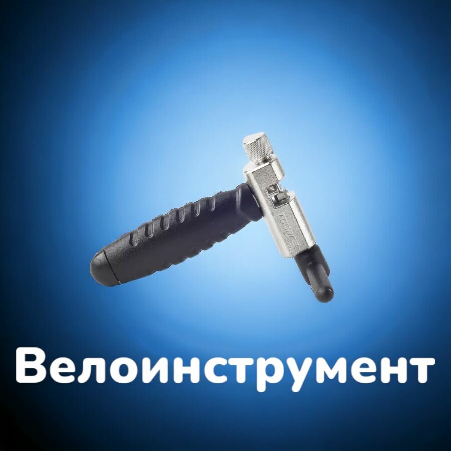 Выжимка для разборки цепи велосипеда 6-12 скоростной цепной резак