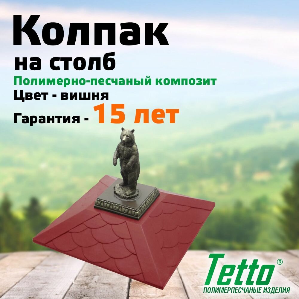 Колпак на столб полимерпесчаный с фигуркой Медведь Вишня Tetto Элит Чешуя 390х390 (1,5 кирпича)