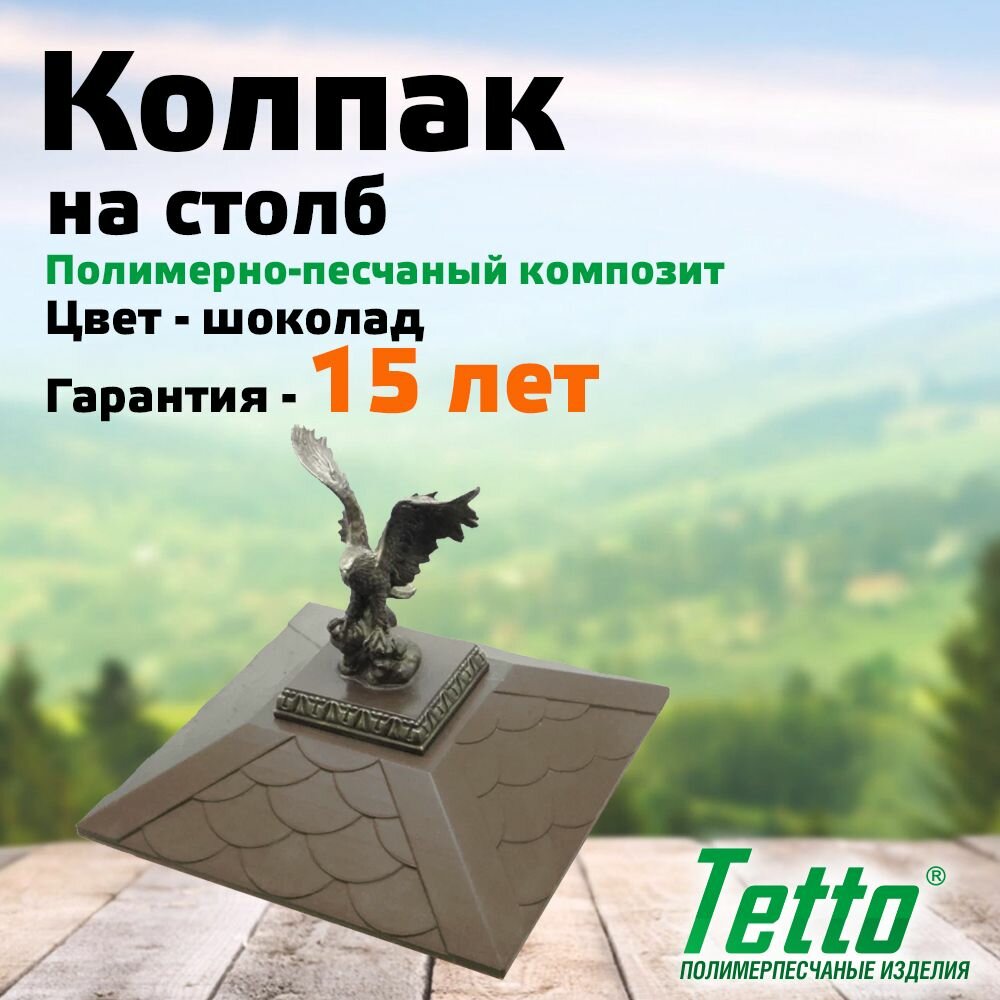 Колпак на столб полимерпесчаный с фигуркой Орел Шоколад Tetto Элит Чешуя 390х390 (1,5 кирпича)
