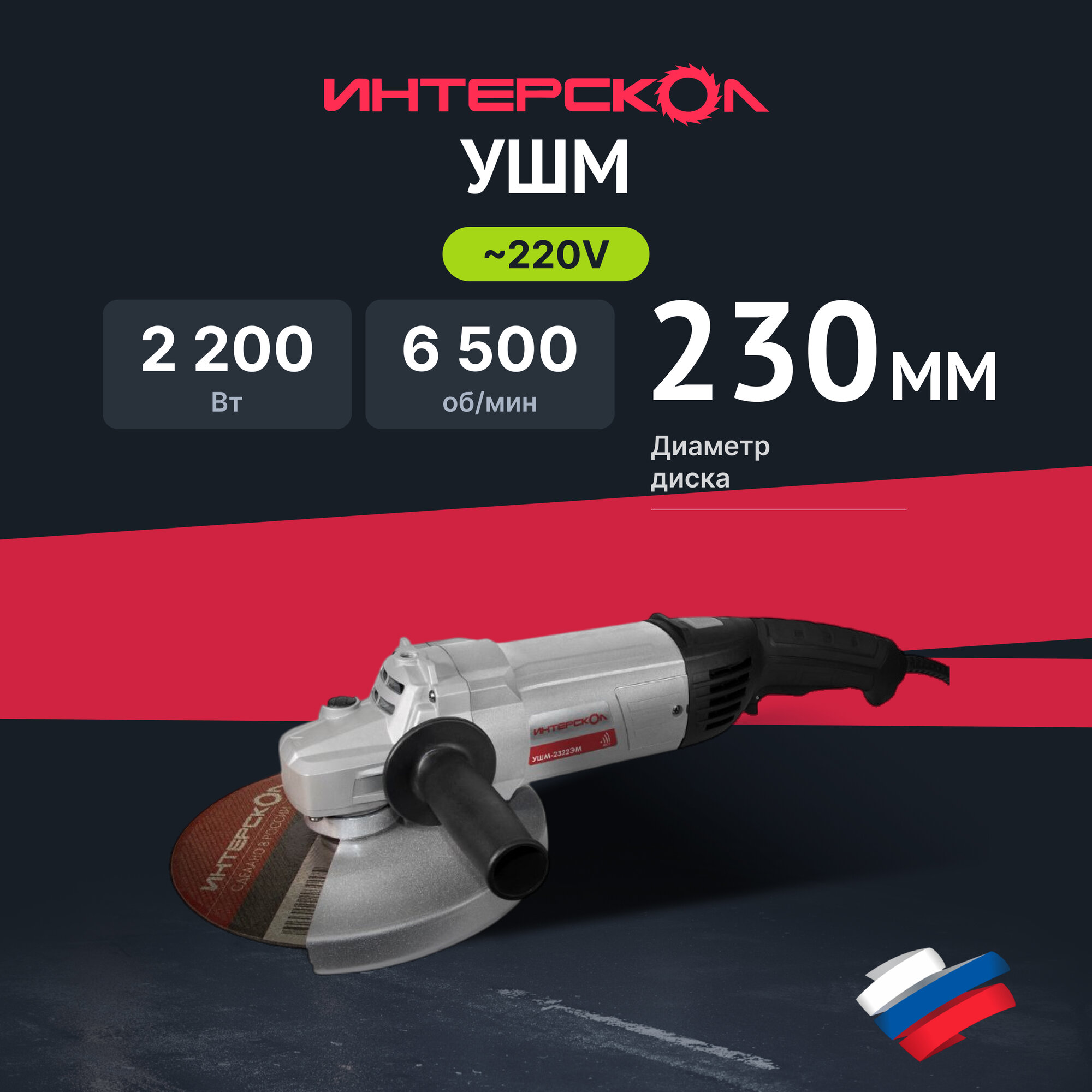Угловая шлифмашина ИНТЕРСКОЛ УШМ-2322ЭМ 747.1.1.70, 2200 Вт, 6500 об/мин