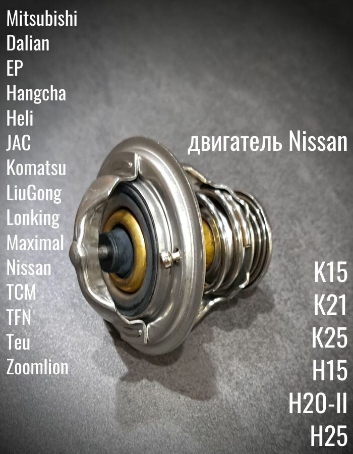 Термостат на погрузчик Nissan H15, H20, H25, K15, K21, K25