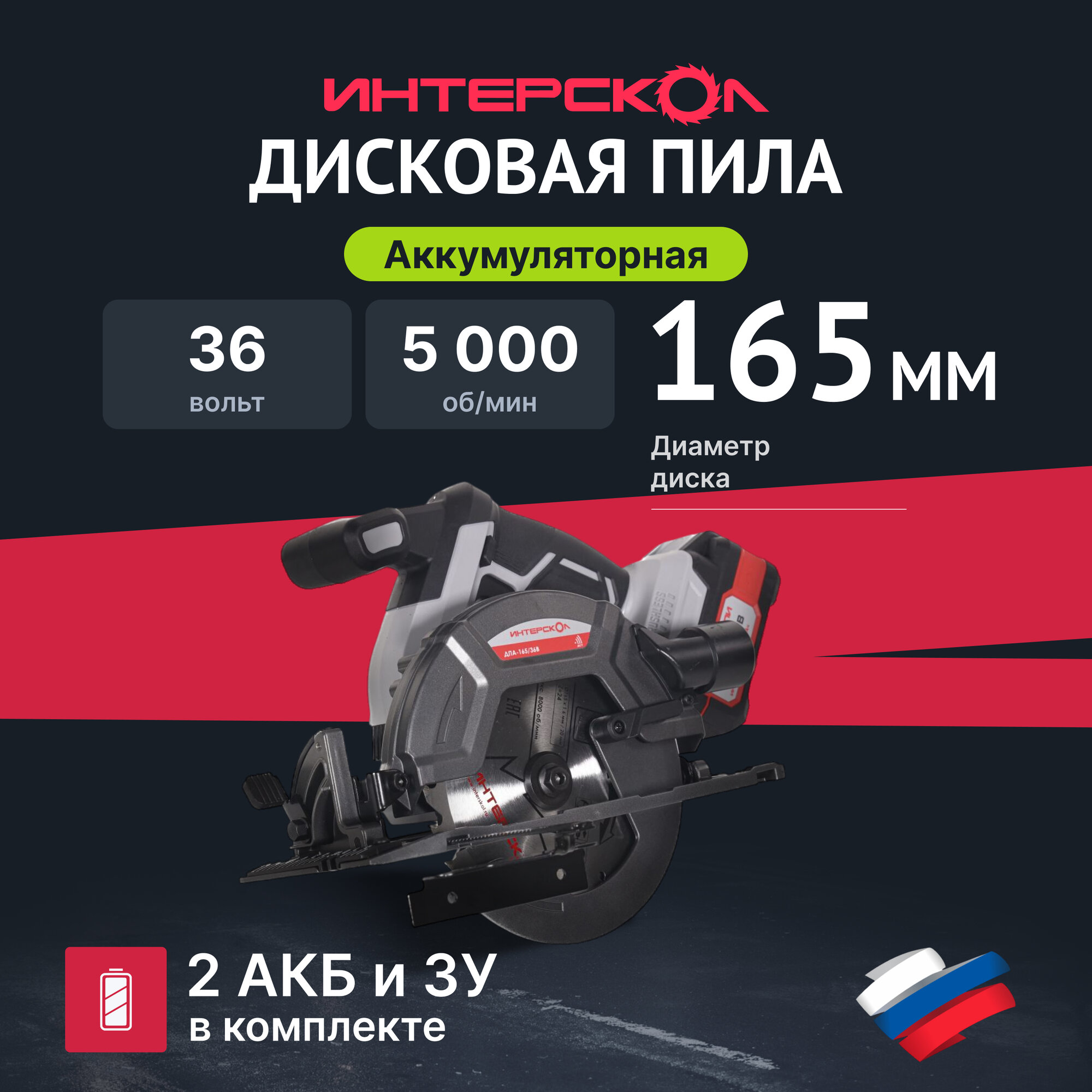 Аккумуляторная дисковая пила ИНТЕРСКОЛ ДПА-165/36В, 36 В, 165 мм, 5000 об/мин, с 2 АКБ 2 Ач и ЗУ, в кейсе (817.2.2.70)
