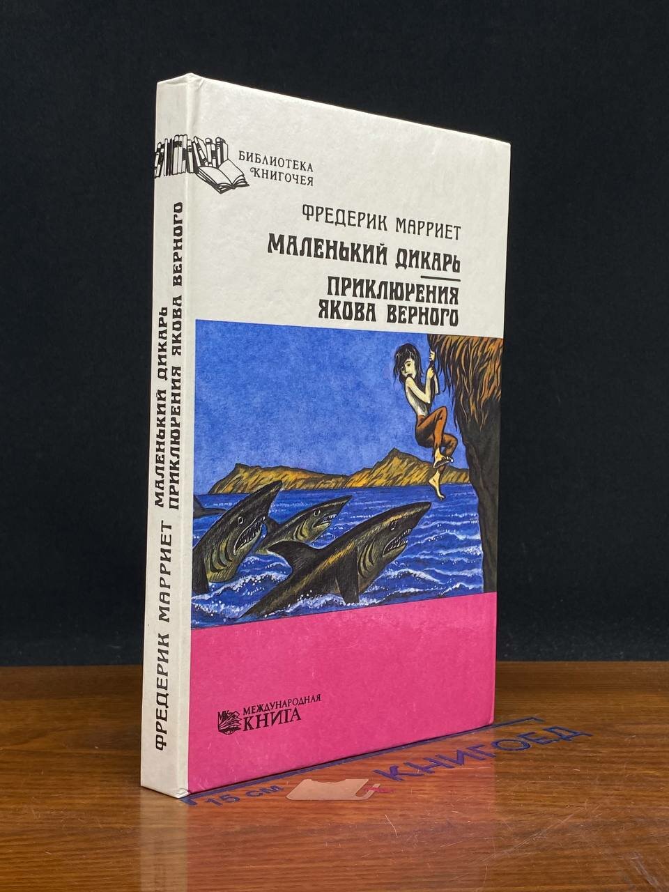 Книга. Маленький дикарь. Приключения Якова Верного 1993 (2043065030726)