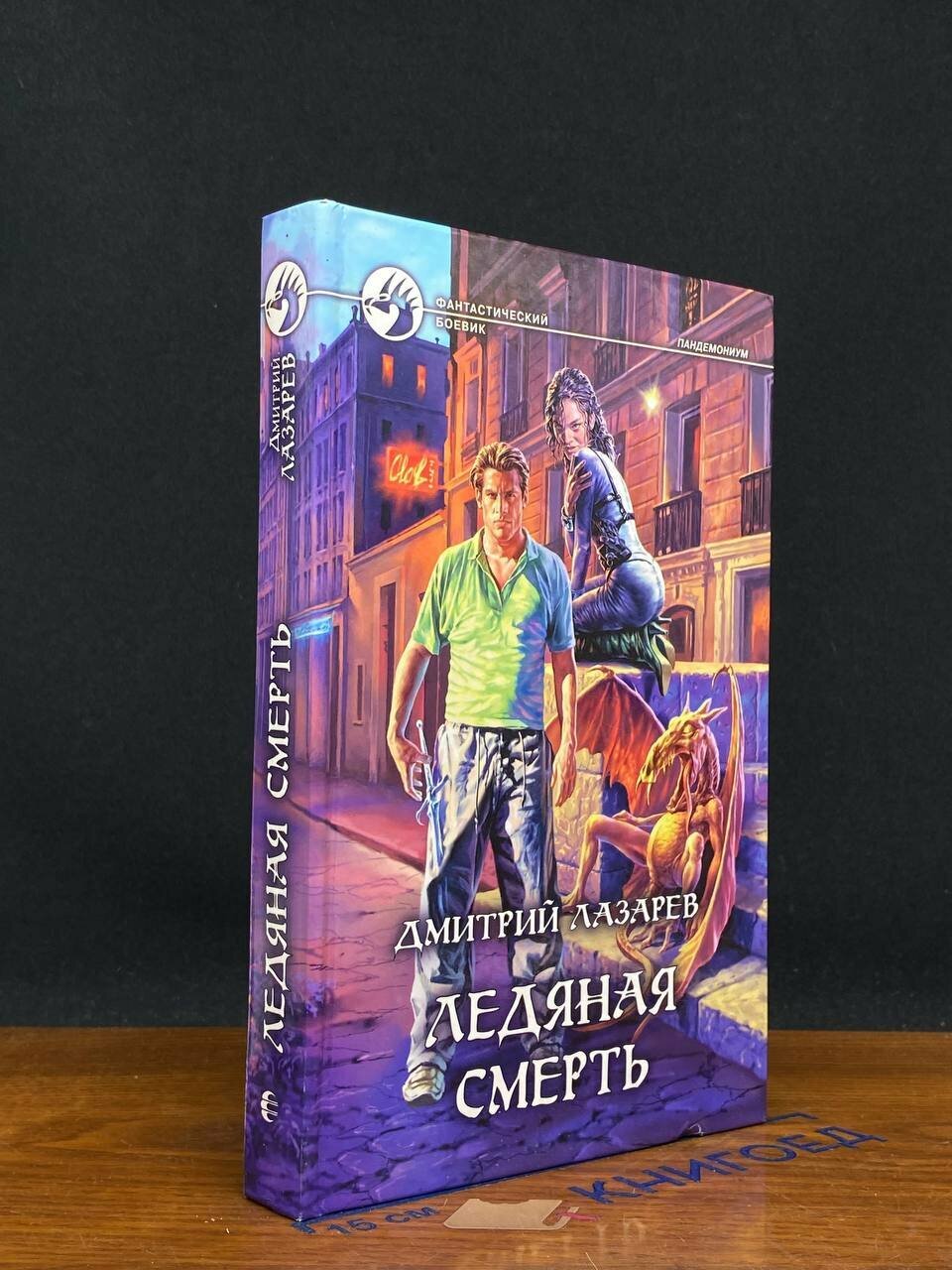 Книга. Ледяная смерть 2008 (2043002162534)