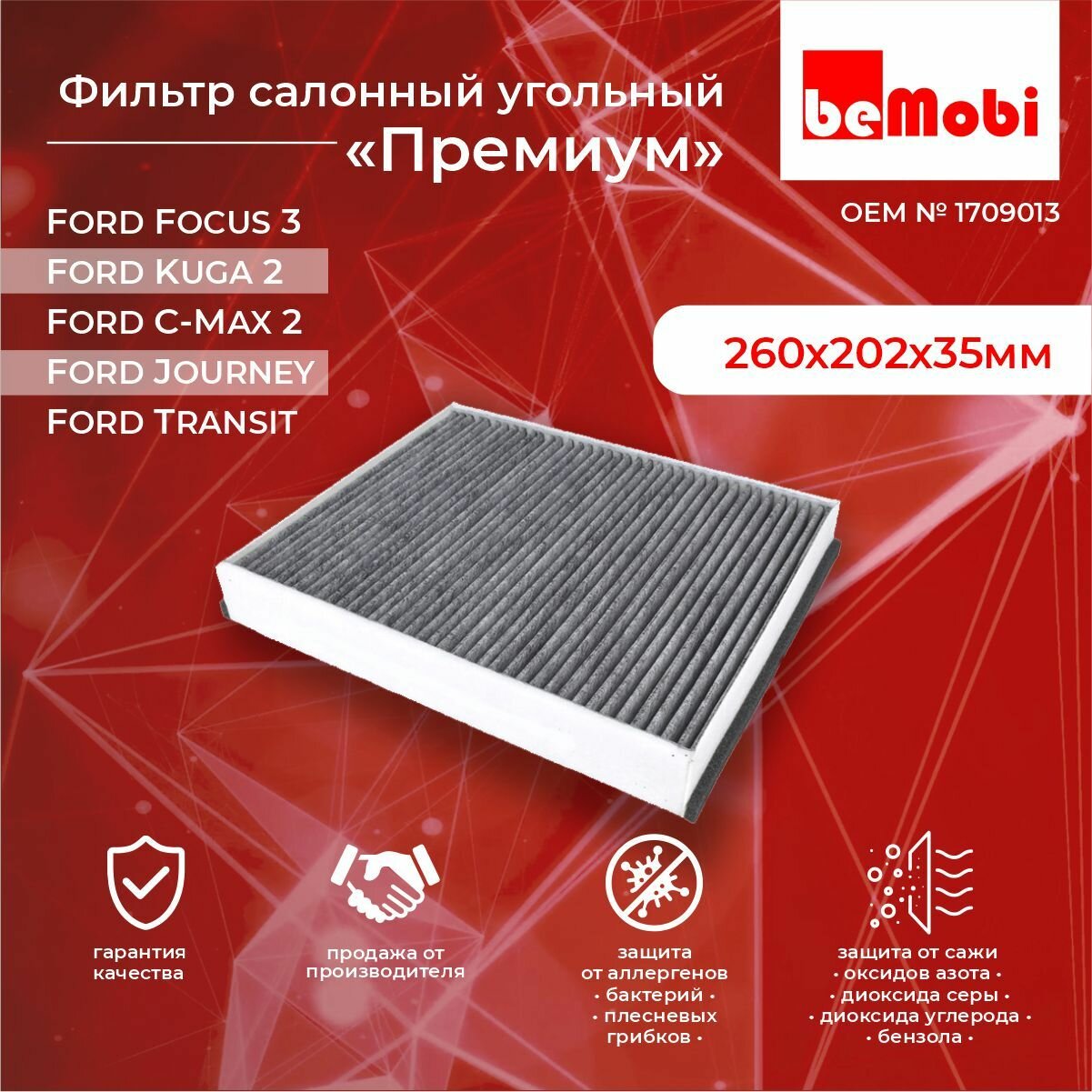 Салонный фильтр угольный премиум для Ford C-Max 10- Focus 3 2011- Kuga 2 13- Volvo V40 12- OEM 1709013 1шт