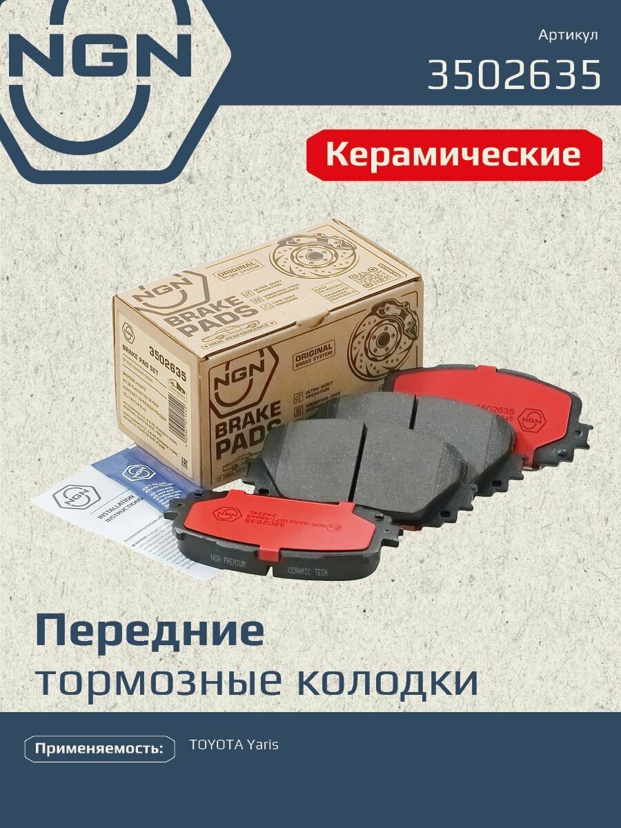Колодки тормозные керамические передние NGN 3502635. Для TOYOTA Yaris 06