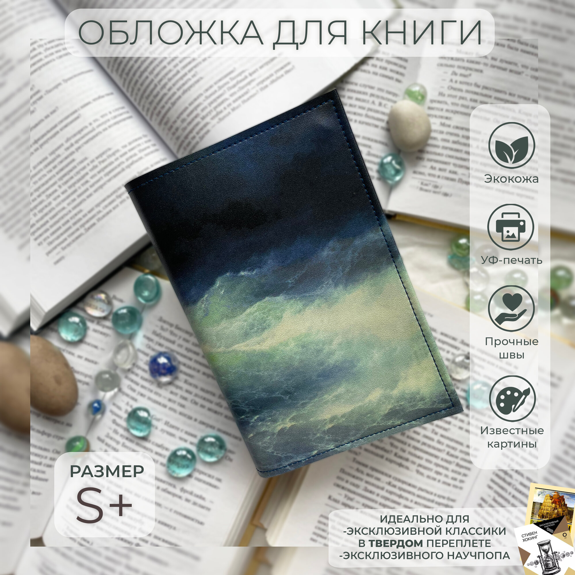 Обложка для книги «Среди волн» S+