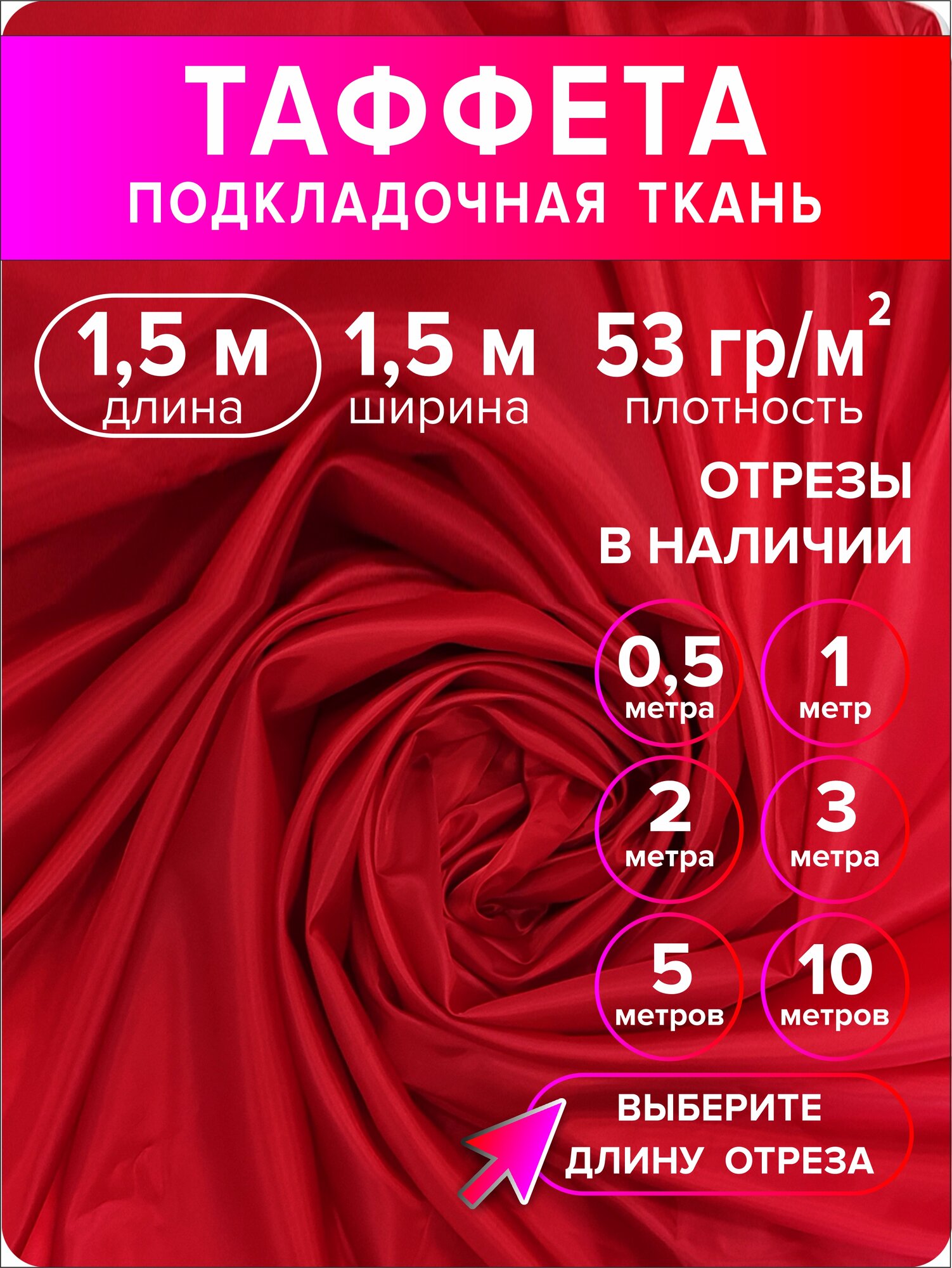 Ткань таффета 190Т, 100 % полиэстер, красная, отрез 1,5 метра