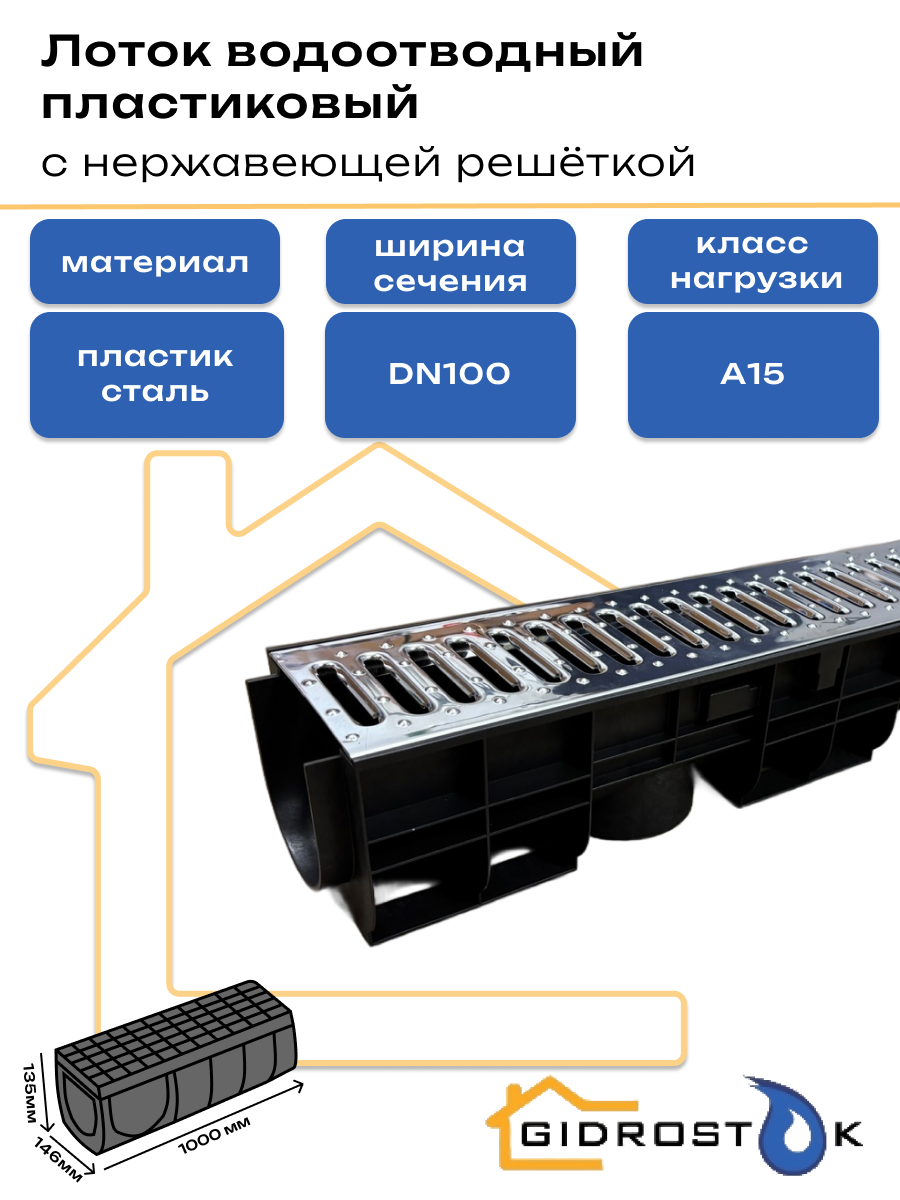 Лоток пластиковый DN100 H135 мм с нержавеющей решёткой класс А15