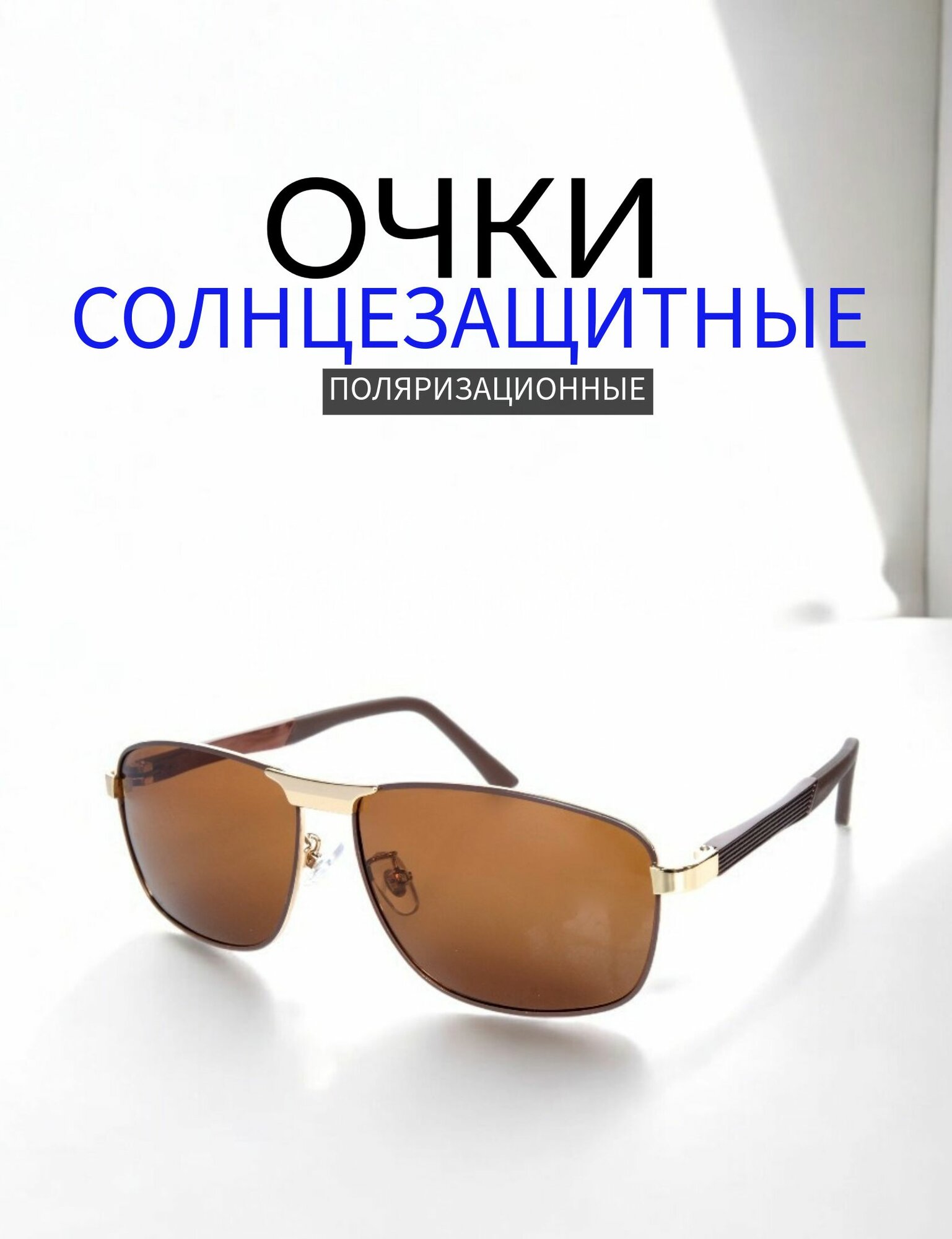 Солнцезащитные очки