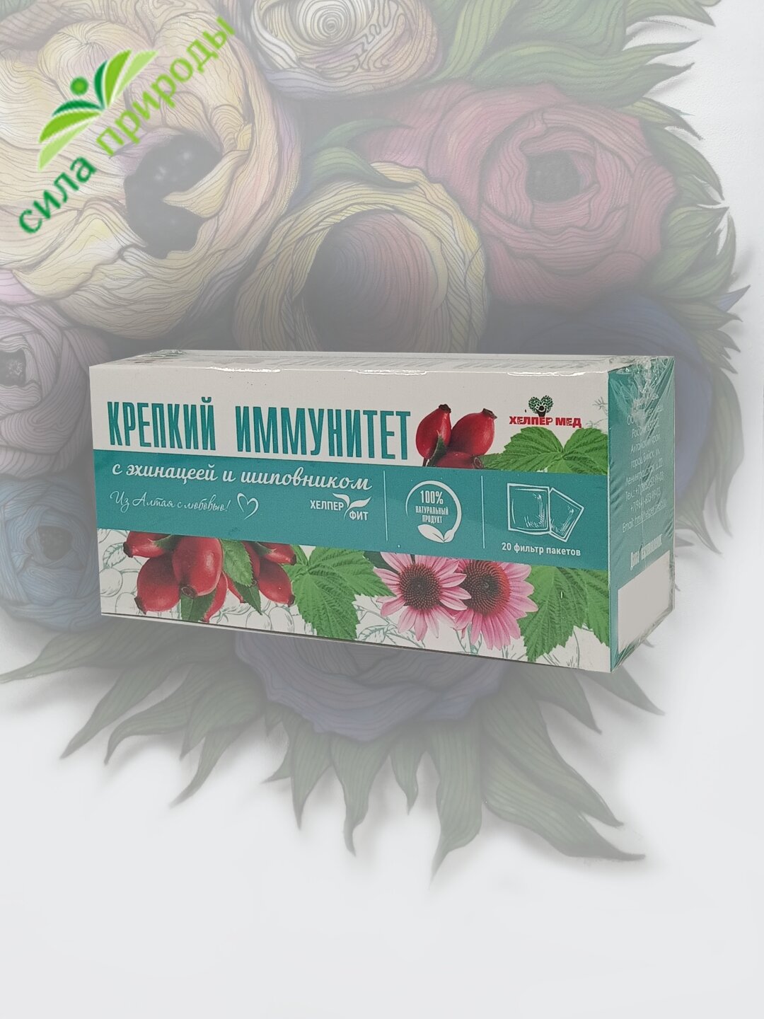 Сбор Крепкий иммунитет с шиповником, эхинацеей и листьями смородины, 20 фильтр-пакетов (производство Алтай)