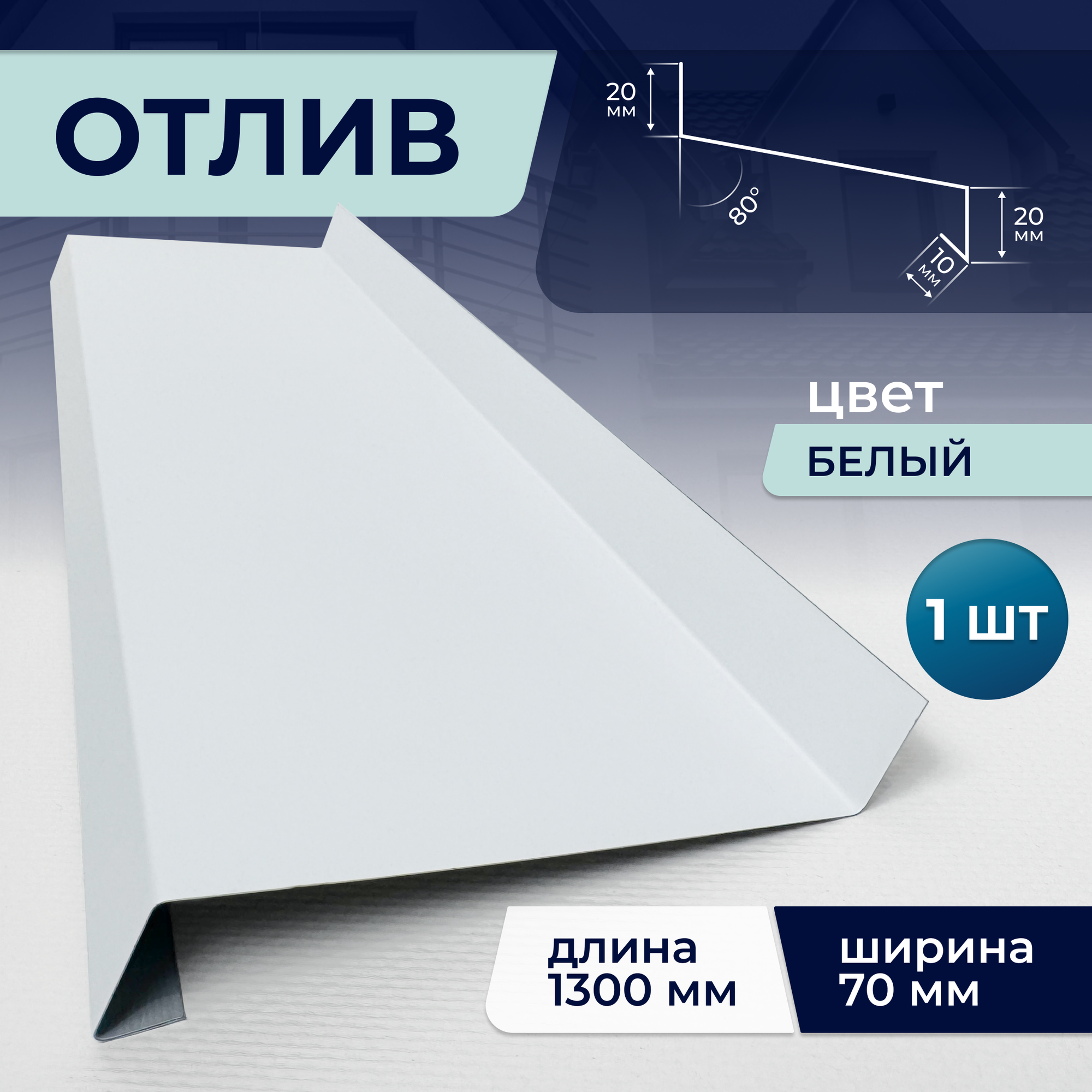 Отлив шириной 70 мм длина 1300 мм, белый