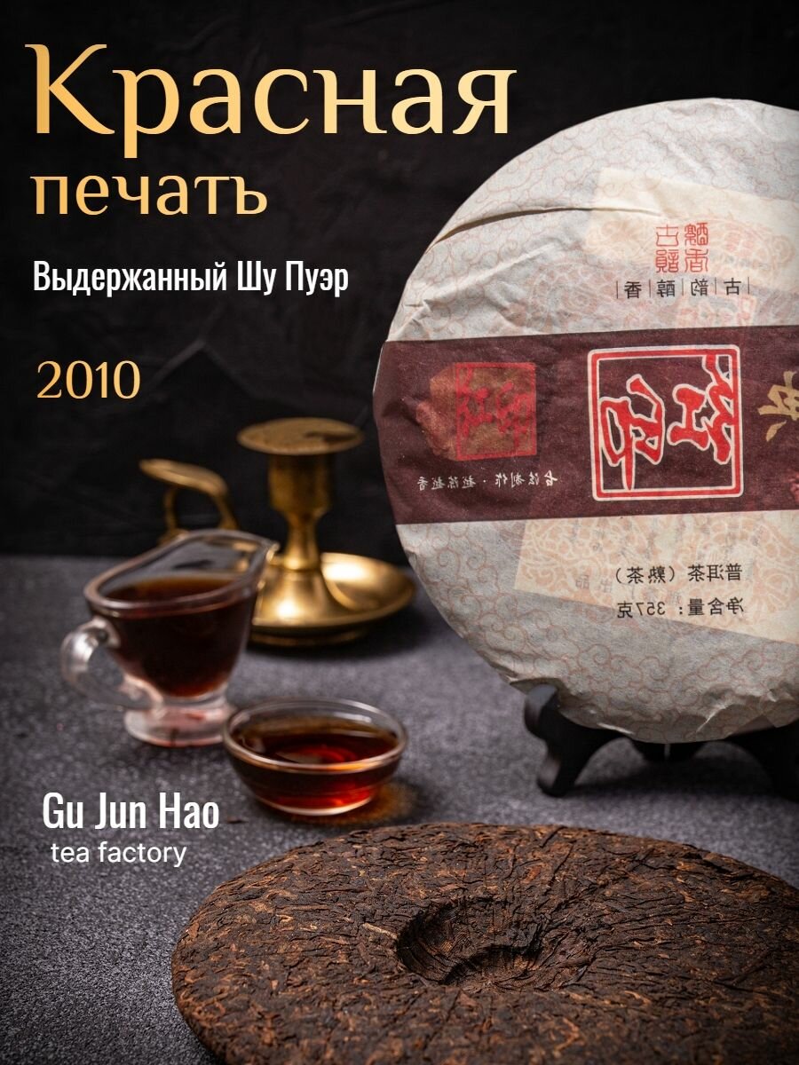 Шу пуэр Красная печать 2010 Гу Цзюн Хао / Gu Jun Hao / 357 г