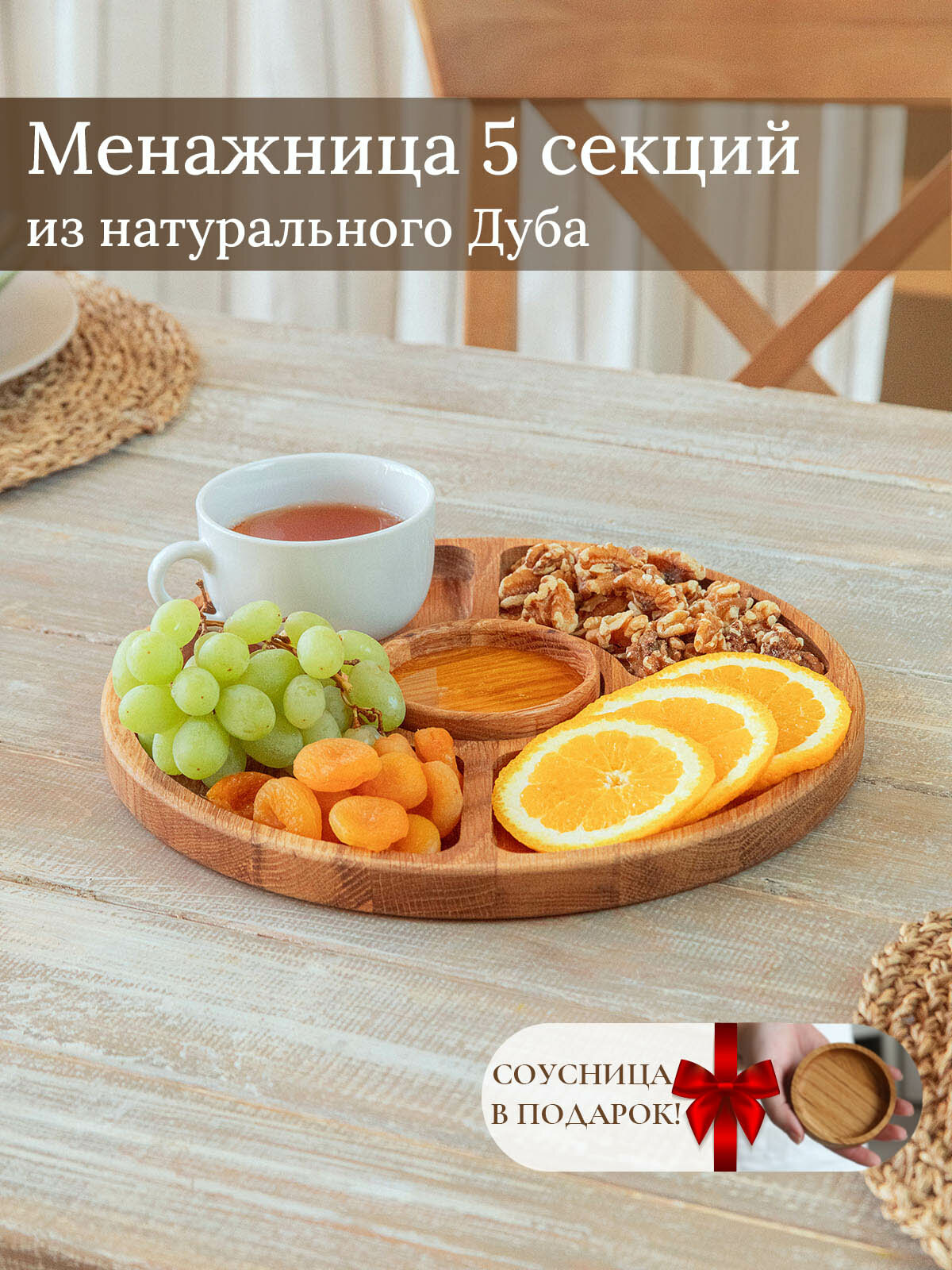 Менажница тарелка деревянная круглая из дуба секционная для сыра пиццы и закусок 5 секционная
