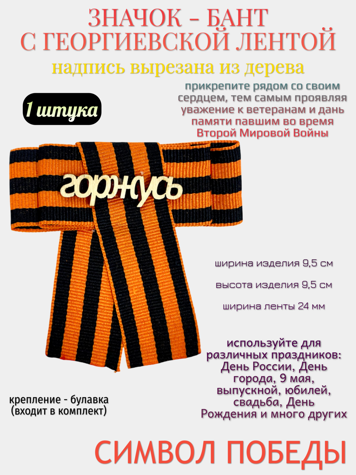 Значок-бант (дерево) с георгиевской лентой на 9 мая “Горжусь”, 1 шт.