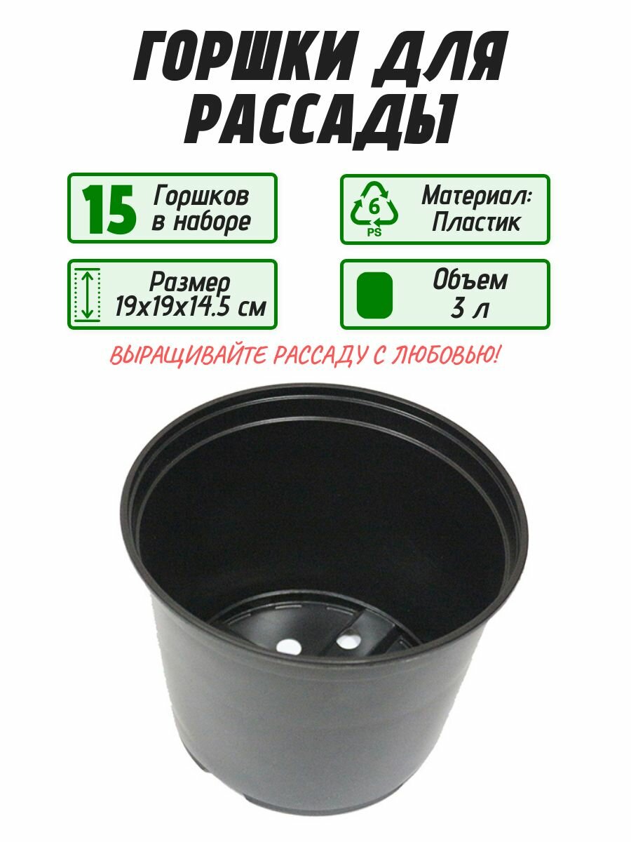 Горшки для рассады 3 л, диаметр 19 см, цвет черный (набор 15 шт). Многоразовые ящики из пластика для проращивания семян или содержания кактусов и столовой зелени