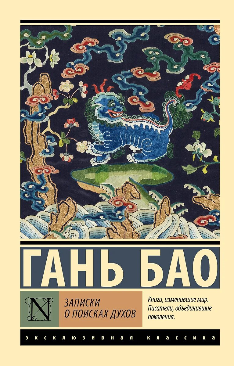 Книга АСТ Записки о поисках духов. 2025 год, Гань Бао