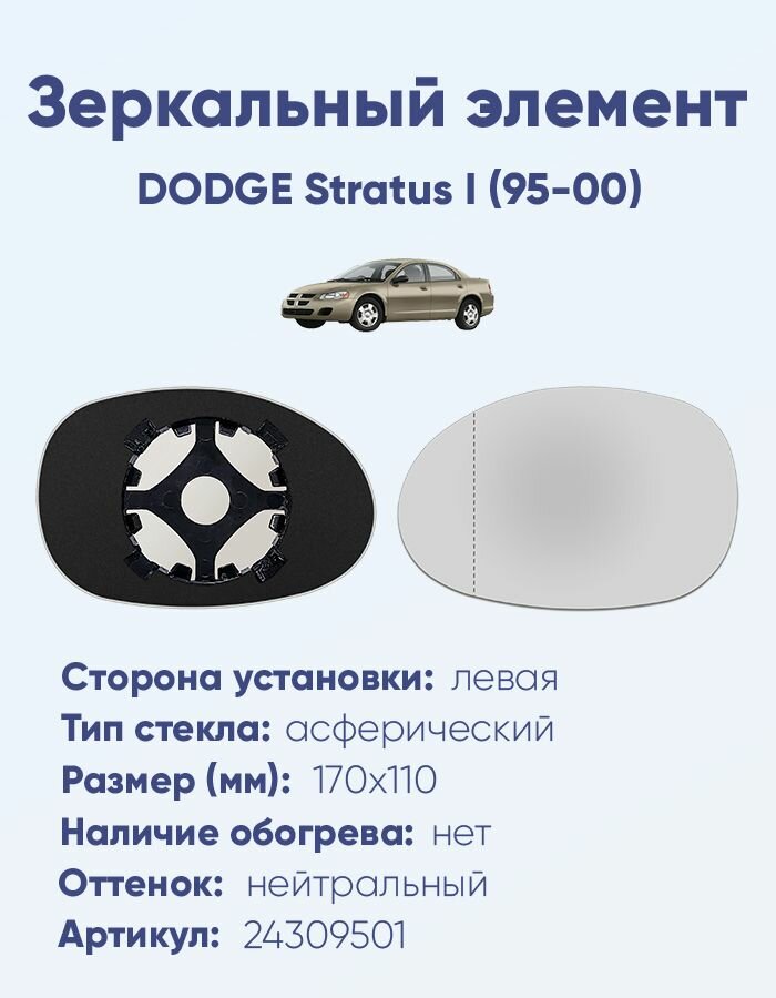 Зеркальный элемент левый DODGE Stratus I (95-00) асферика нейтральный без обогрева