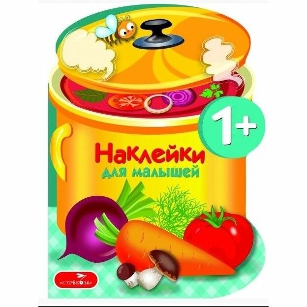 Книга с наклейками Стрекоза Варим суп. Выпуск 15. Для малышей. От 1 года