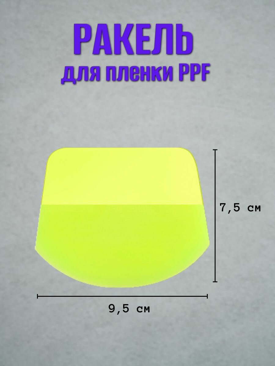 Ракель выгонка закругленный для пленки PPF желтый