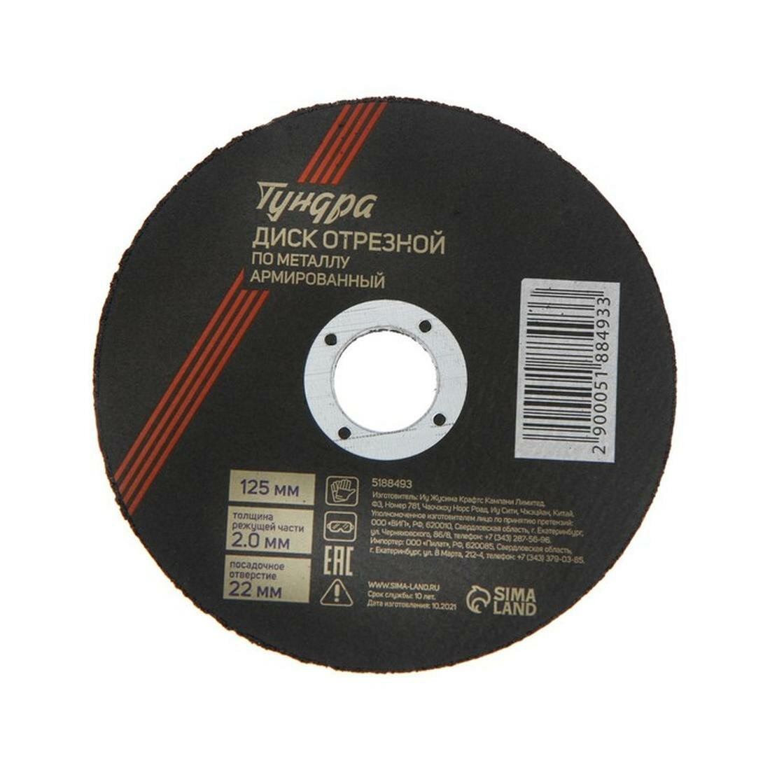 Круг отрезной по металлу тундра, армированный, 125 х 2.0 х 22 мм