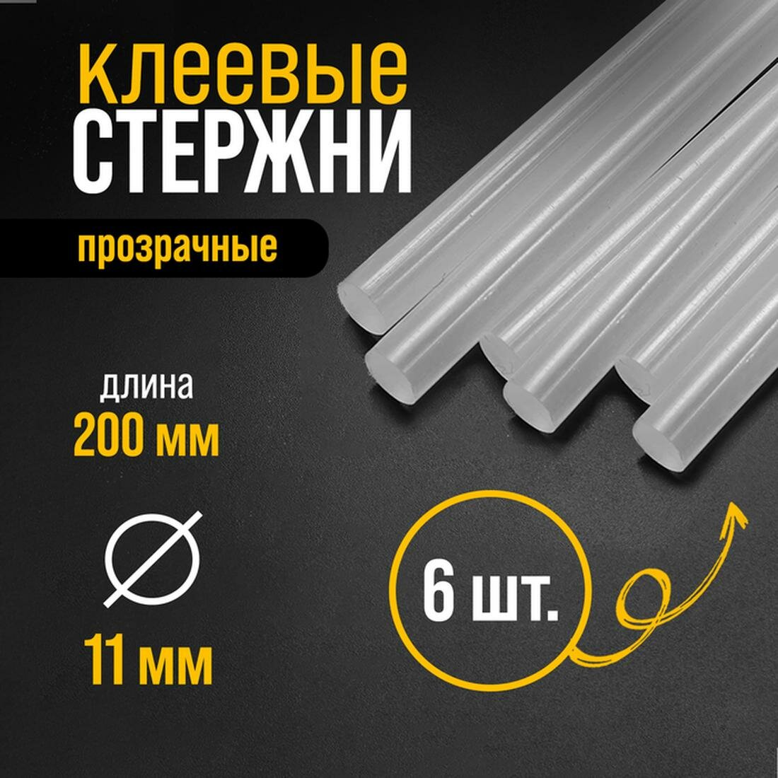 Клеевые стержни 11 мм тундра, размер 7 х 200 мм, прозрачные, 6 шт. в упаковке