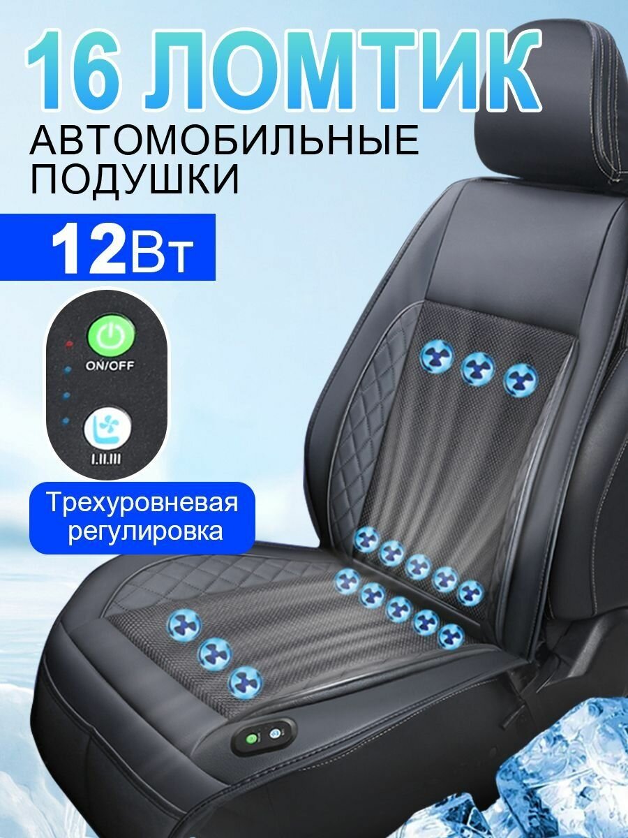 Одна 12-вольтовая летняя подушка сиденья / охлаждающая подушка сиденья с вентилятором
